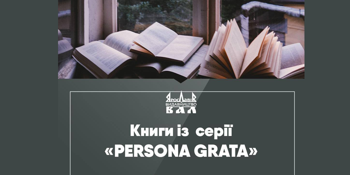 Книги із серії «PERSONA GRATA» - Видавництво "Ярославів Вал"